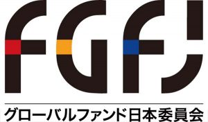 グローバルファンド日本委員会（FGFJ）とは | FGFJ - グローバルファンド日本委員会