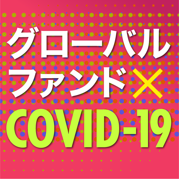 ACT-Aが新型コロナ対応の資金需要を公表：グローバルファンドは3部門で主要プレーヤー | FGFJ - グローバルファンド日本委員会