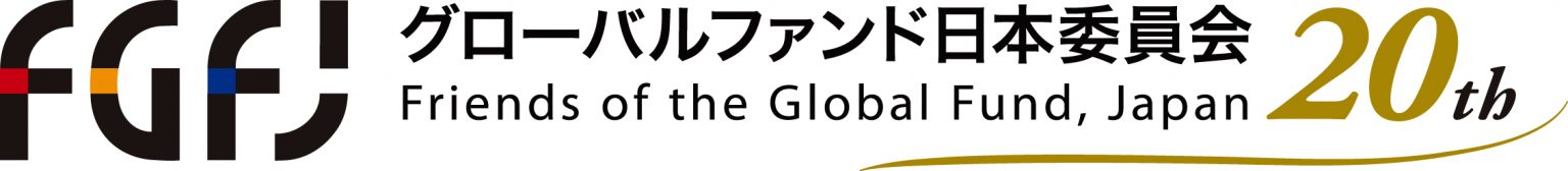グローバルファンド日本委員会（FGFJ）とは | FGFJ - グローバルファンド日本委員会