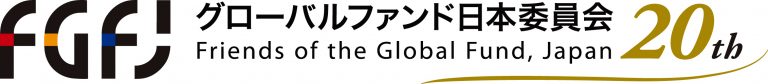 グローバルファンド日本委員会（FGFJ）とは | FGFJ - グローバルファンド日本委員会