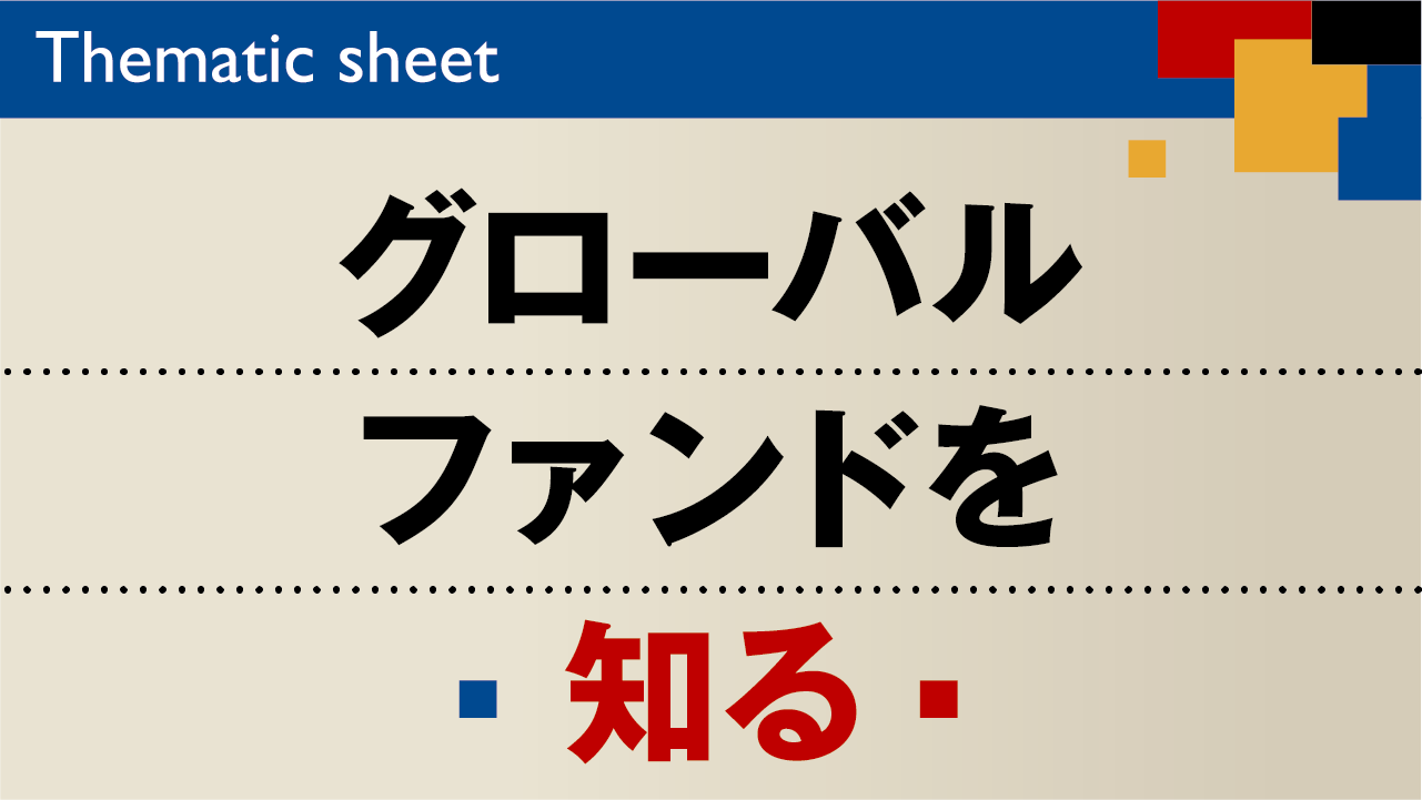 グローバルファンドを知る | FGFJ - グローバルファンド日本委員会